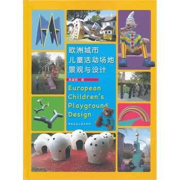 欧洲城市活动场地景观与设计【正版图书】