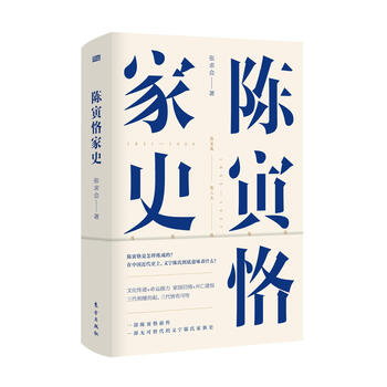 陈寅恪家史从政治世界走向文化世界 张求会 东方出版社