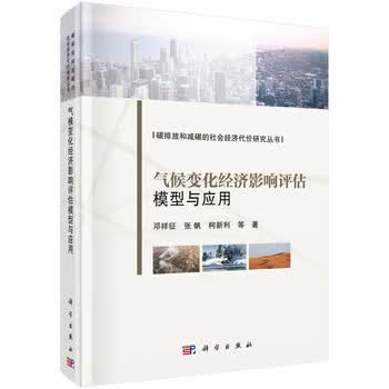 气候变化经济影响评估模型与应用9787030699046邓祥征等著科学出版社