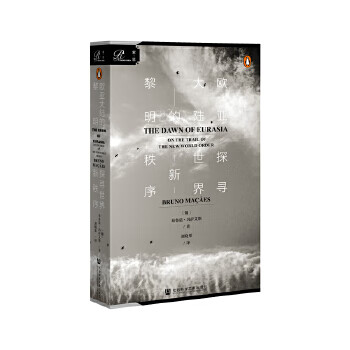 索恩丛书 欧亚大陆的黎明：探寻世界新秩序