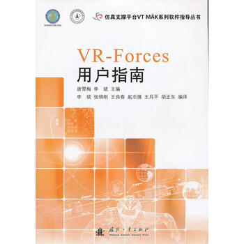 VR Forces用户指南 唐雪梅 等【正版图书】