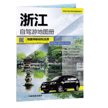 2020新版 中国自驾游地图册 新疆西藏内蒙陕西青海自驾游地图集 浙江