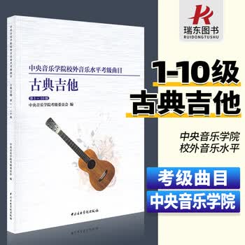 新版中央音乐学院古典吉他考级第1-10级 中央音乐学院校外音乐水平考级曲目 吉他练习曲谱书籍 古典吉