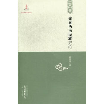 先秦西南民族史论 翟国强 历史 9787531660699