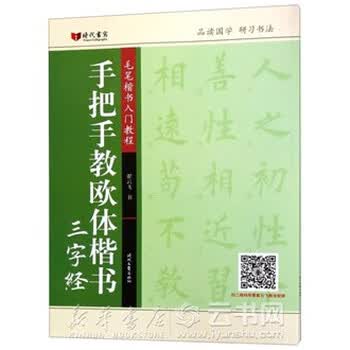 手把手教欧体楷书(三字经毛笔楷书入门教程)