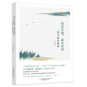 你若幸福，必有诗香:温习美唐诗 <