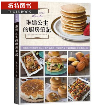 琳达公主的厨房笔记：摆脱料理白痴变身厨房公主的保证书 出版菊