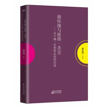 包邮正版 南怀瑾与彼得·圣吉-关于禅、生命和认知的对话 南怀瑾/讲述 东方出版社