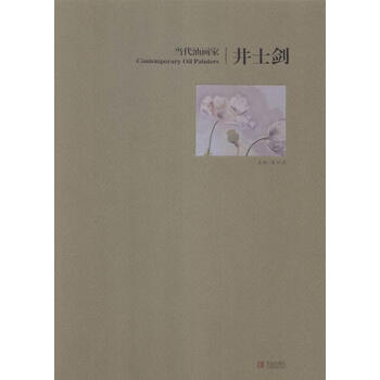 井士剑当代油画家 姜衍波 青岛出版社 绘画
