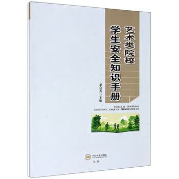 艺术类院校学生安全知识手册