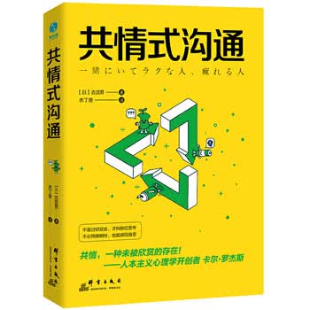 正版 共情式沟通 9787519304966