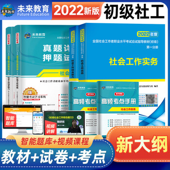 未来教育社会工作者初级2022年教材真题题库全套资料社会工作实务综合能力社区初级社工证招聘考试书社