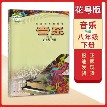正版2020适用花粤版初中音乐（简谱）八年级下册广东教育出版社花城出版社初中8八下音乐简谱课本教科书