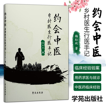 1正版约会中医 乡村医生行医手记 梅松政 著 学苑出版社 反映乡村医疗情况乡村医生生存状况老百姓的