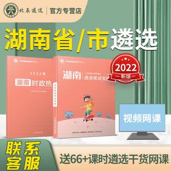 北辰遴选2022年湖南省市公务员遴选考试教材历年真题解析笔试备考策略及面试备考资料直遴机关单位 【湖南笔试+20个遴选热点+热点语录】