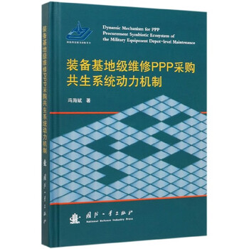 装备基地级维修PPP采购共生系统动力机制(精)