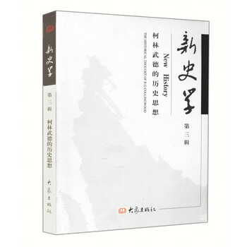 新史学(第3辑)