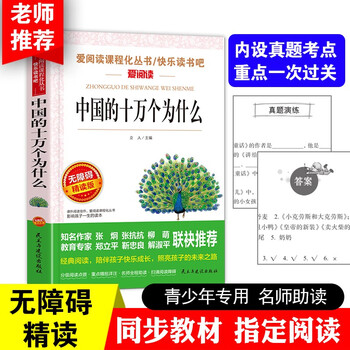 中国的十万个为什么立人主编小学版快乐读书吧下册四年级课外书阅读人教版老师推荐阅读儿童科普书籍中小学生