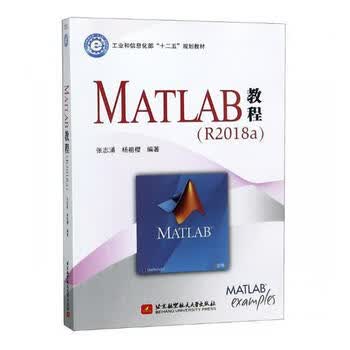 包邮：MATLAB教程：R2018a计算机与互联网软件高等学校教材 图书