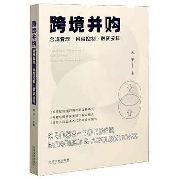 跨境并购(合规管理风险控制融资安排)