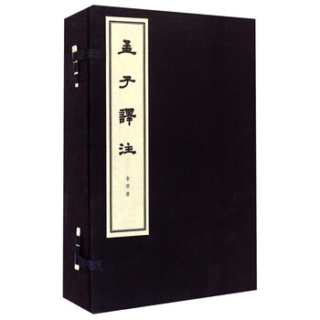 孟子译注（线装本 套装共4册）