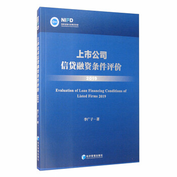 上市公司信贷融资条件评价（2019）