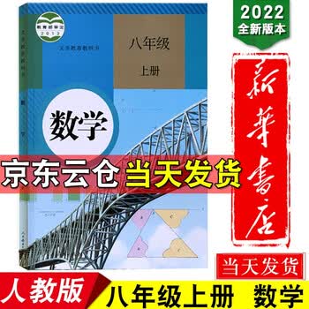 新华书店2022新版八年级上册数学课本八上数学书教材初中版初二数学8年级上学期人教版部编版教科书全套
