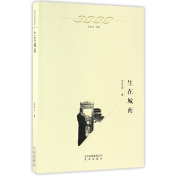 生在城南/北京口述历史