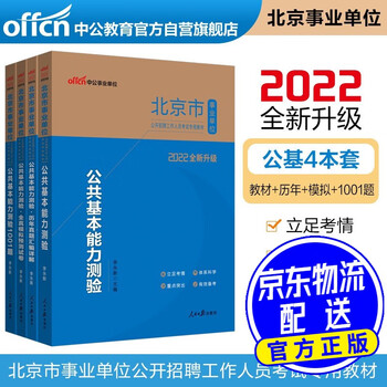 中公教育2022北京市事业单位考试 2022 教材&试卷4本