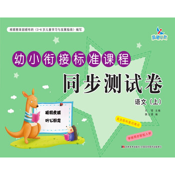 幼小衔接标准课程 同步测试卷 语文（上）