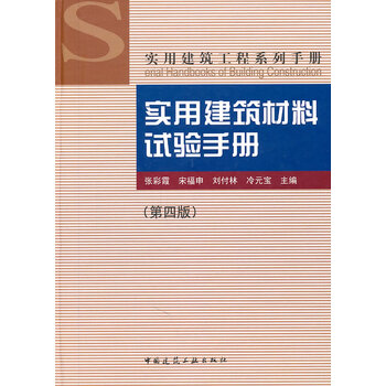 实用建筑材料试验手册(第四版)【正版图书】