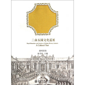 三山五园文化巡展(圆明园卷)