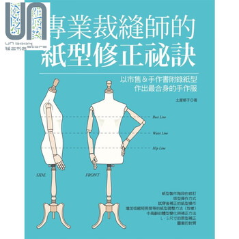 专业裁缝师的纸型修正祕诀 以市售&手作书附录纸型作出最合身的手作服 雅书堂   手作 港台原版
