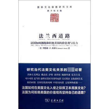 法兰西道路(法国如何拥抱和拒绝美国的价值观与实力)/国际文化版图研究文库