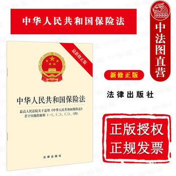 正版 中华人民共和国保险法 高人民法院关于适用《中华人民共和国保险法》若干问题的解释一二三四 新修正版 法律出版社