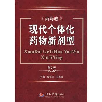 现代个体化药物新剂型(第二版).西药卷