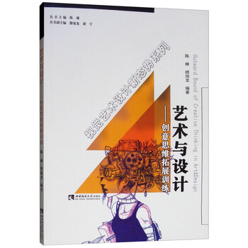 艺术与设计：创意思维拓展训练