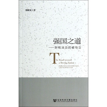强国之道--财税法治的破与立