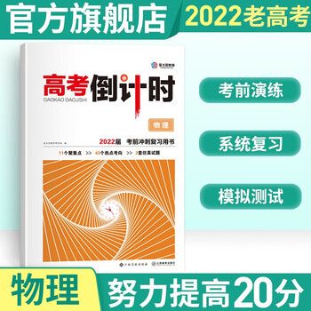【老高考版】金太阳教育2022新版高考倒计时物理全国通用 高三二轮复习资料高考前15天大幅提分临考冲刺用书押题卷