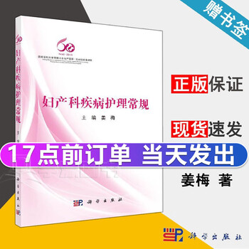 包邮 妇产科疾病护理常规 姜梅 科学出版社