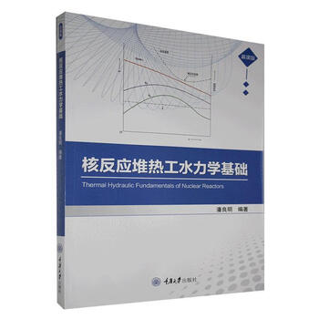 核反应堆热工水力学基础:慕课版 潘良明 工业技术 9787568922166