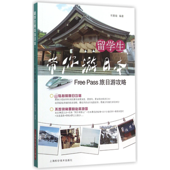 留学生带你游日本(Free Pass旅日游攻略)