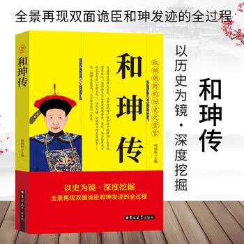 和珅传玩弄权术者终将被权力所吞噬  双面诡臣 清朝历史书籍权力运行法则政治头脑商人谋略权术智慧