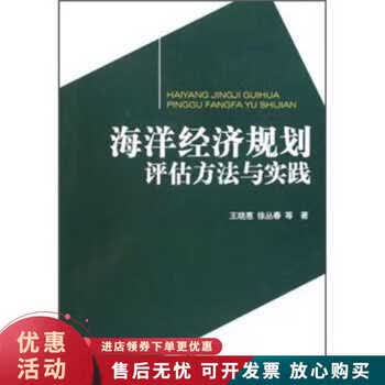 海洋经济规划评估方法与实践