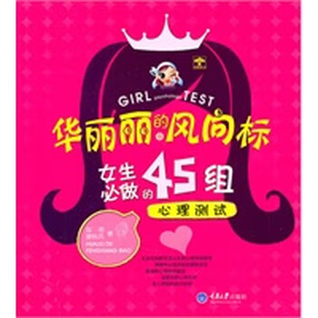 华丽丽的风向标——女生必做的45组心理测试【正版图书，售后无忧】