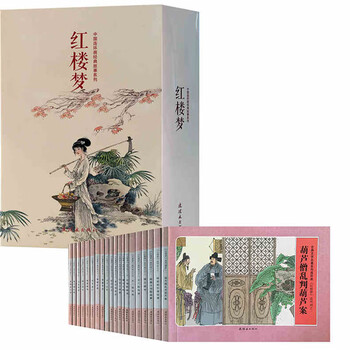 中国连环画经典故事系列·红楼梦（全20册）