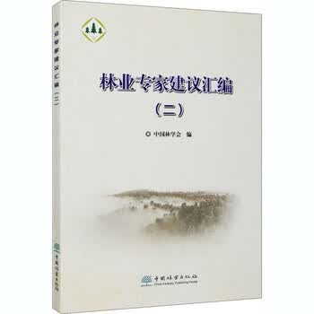 林业专家建议汇编(2)