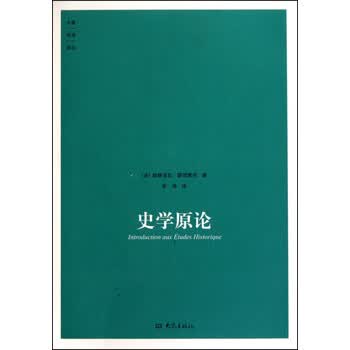 史学原论/大象学术译丛