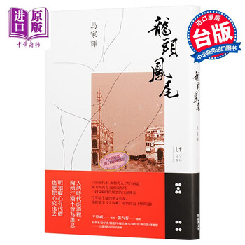 龙头凤尾 港版 马家辉 新经典文化 华文创作文学