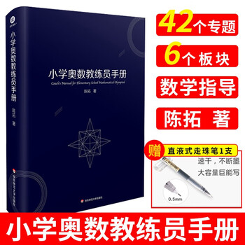 小学奥数教练员手册